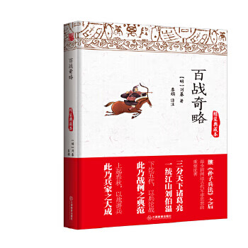 百战奇略(精装典藏本)