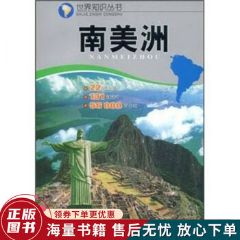 世界知识丛书：南美洲
