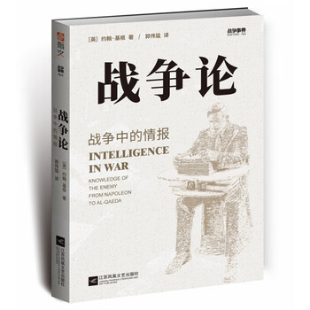 战争事典064：战争论：战争中的情报