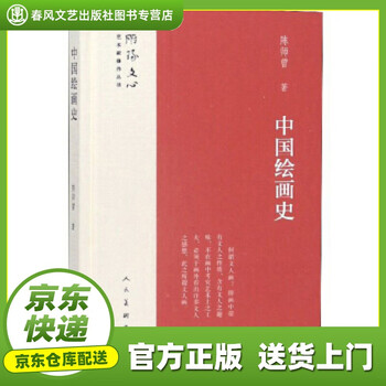 【自营京送 新华图书籍】中国绘画史 陈师曾 著 人民美术出版社