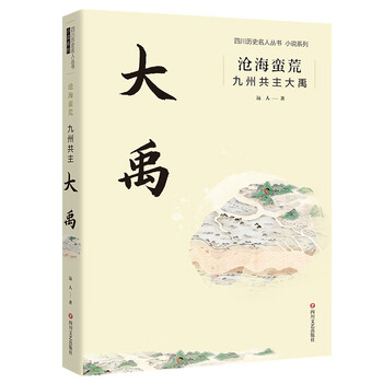 沧海蛮荒：九州共主大禹 图书