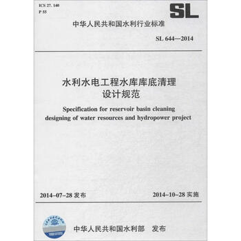 水利水电工程水库库底清理设计规范   书籍