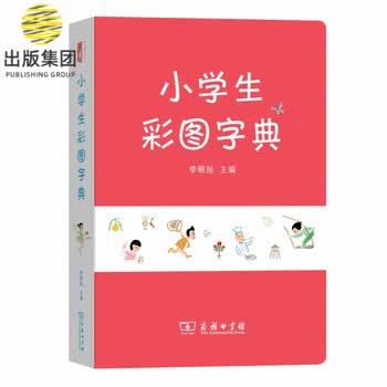 小学生彩图字典