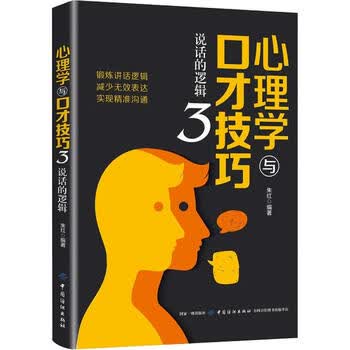 心理学与口才技巧 3 说话的逻辑