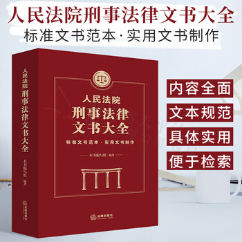 2021新书 人民法院刑事法律文书大全收录刑事诉讼中各种判决书裁定书通知书决定书书函笔录表报