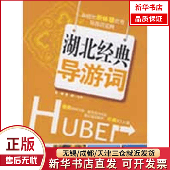 【新华书店】湖北经典导游词 全新正版