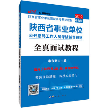中公教育2019陕西省事业单位考试教材：全真面试教程