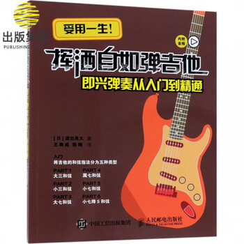 挥洒自如弹吉他(即兴弹奏从入门到精通)