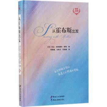 从霍布斯出发
