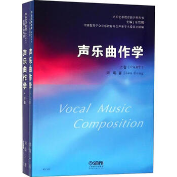 声乐曲作学(2册) 刘聪  书籍