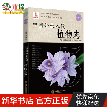 中国外来入侵植物志·第五卷