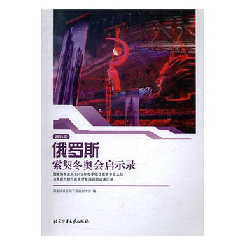 俄罗斯索契*启示录:2015年冬季项目竞赛专业人员业务能力提升赴俄罗斯培训班成果汇编大中专教材教