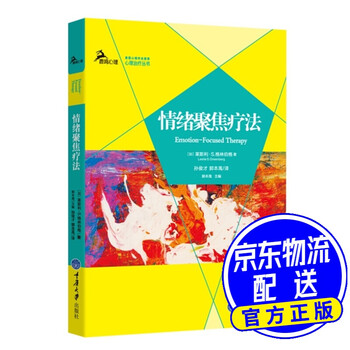 情绪聚焦疗法
