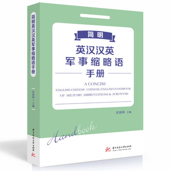 [正版图书]简明英汉汉英军事缩略语手册