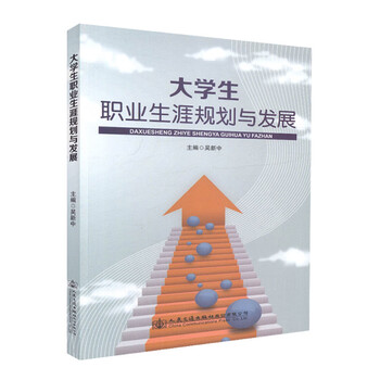  大学生职业生涯规划与发展 吴新中 编著 大学生职业生涯规划 大学生职业生涯发展 大学生职