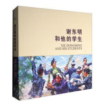谢东明和他的学生 谢东明 中国美术学院出版社 9787550312555