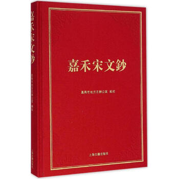 嘉禾宋文钞