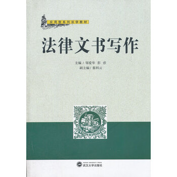 法律文书写作 邹爱华、彭彦