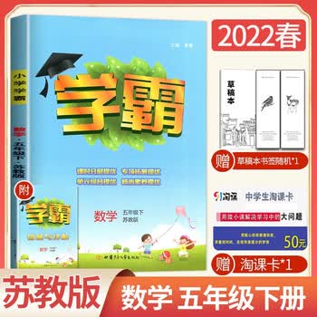 【科目自选】2022全新正版学霸五年级5年级上下册语文数学英语 同步课时期中期末练习册分层单元综合提优 【课时练习】5年级数学下册 苏教版