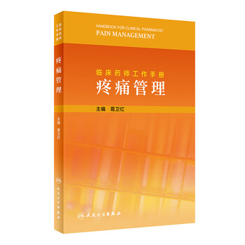 临床药师工作手册——疼痛管理 葛卫红