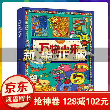 万物由来科学绘本（精装）26个主题近300个知识点北京师范大学教授联手获奖无数的国际插画【神劵专区】
