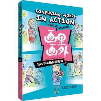 画里画外(上)轻松学英语易混淆词