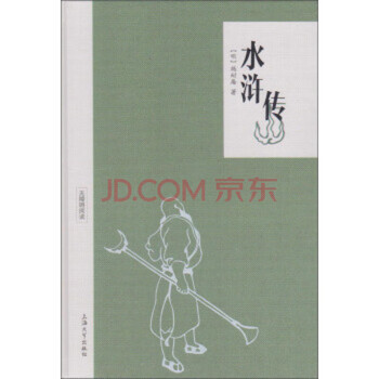 水浒传(无障碍阅读)(精)