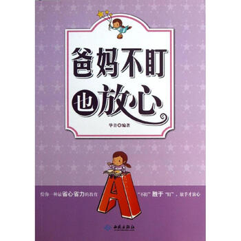 爸妈不盯也放心