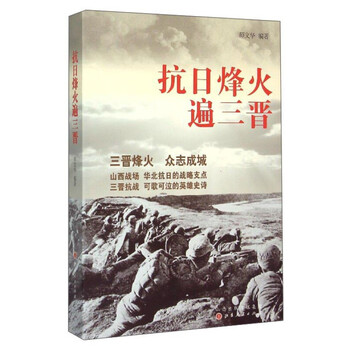 抗日烽火遍三晋
