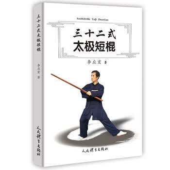 三十二式太极短棍 李应宏  书籍
