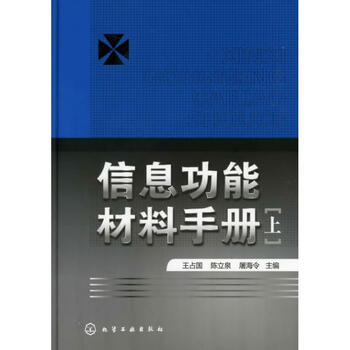 信息功能材料手册(上)