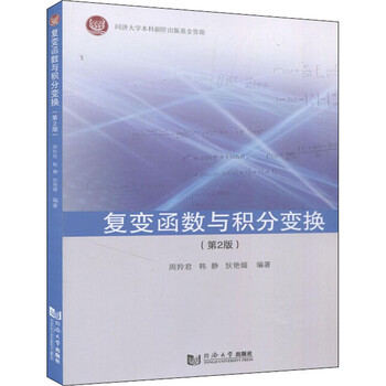 复变函数与积分变换(第2版)