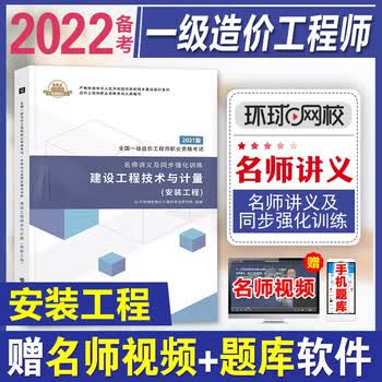 官方2022新版一级造价师教材2022注册一级造价工程师2022讲义一造官方考试用书土建安装历年真题模拟试卷全套 一造教材讲义【安装技术与计量】单科