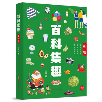 百科集趣.第一辑