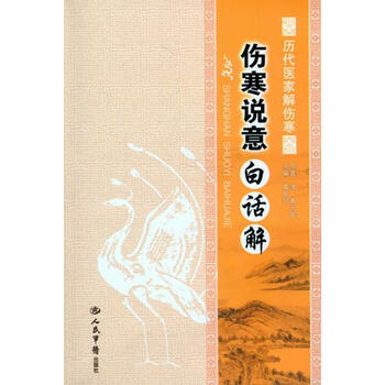 伤寒说意白话解.历代医家解伤寒