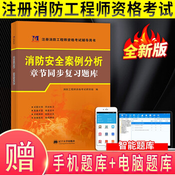 一级注册消防工程师资格考试2021年版教材章节配套复习题集：消防安全案例分析21新大纲全国通用