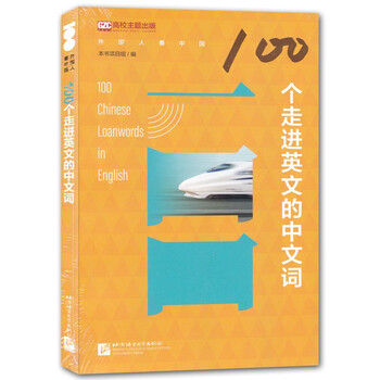 外国人看中国 100个走进英文的中文词 本书编写组 社会科学语言文字书籍 对外汉语 汉语爱好者读物