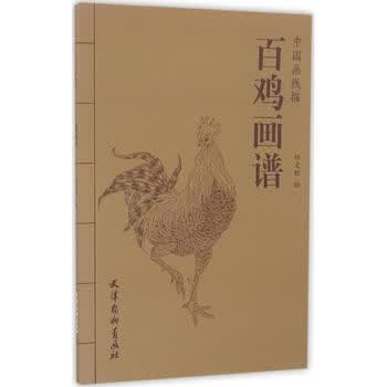 百鸡画谱 邓文欣 绘 书籍