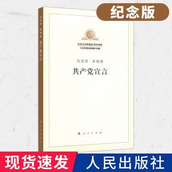 共产党宣言 纪念版 单行本（2018新修订版）人民出版社 纪念马克思诞辰200周年马克思恩格斯著作特辑