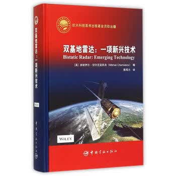 【新华书店 自营京送】双基地雷达：一项新兴技术 ［英］ 米哈伊尔·切尔尼亚科夫(ＭｉｋｈａｉｌＣｈｅｒｎｉａｋｏｖ) 中国
