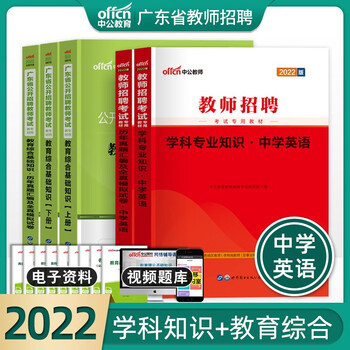 广东教师招聘中学英语考试用书中公2022广东省教师招聘考试用书教育综合基础知识初中高中英语学科知识教材历年真题及标准预测试卷广东省教师编制题库刷题
