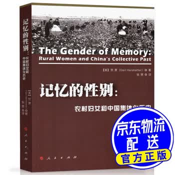 记忆的性别：农村妇女和中国集体化历史