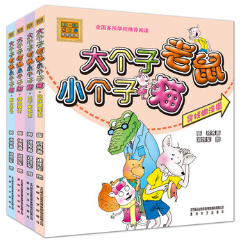 大个子老鼠小个子猫 第1辑（彩色注音版 套装共4册）