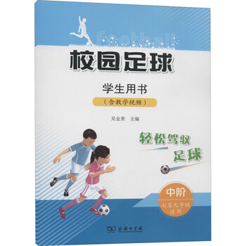 校园足球 学生用书 中阶 吴金贵 编 书籍