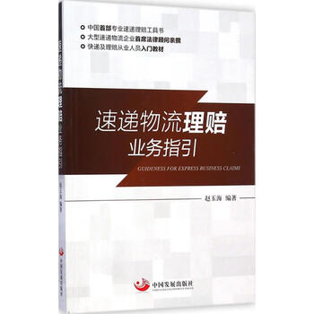 速递物流理赔业务指引 赵玉海 编  书籍