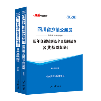 中公2022年四川省定向乡镇公务员考试用书公共基础知识教材真题库公基考前冲刺预测试卷
