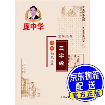 庞中华三字经楷书钢笔字帖