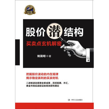 股价潜结构:买卖点玄机解密 姚简明  书籍