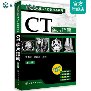 影像读片从入门到精通系列--CT读片指南(二版)
