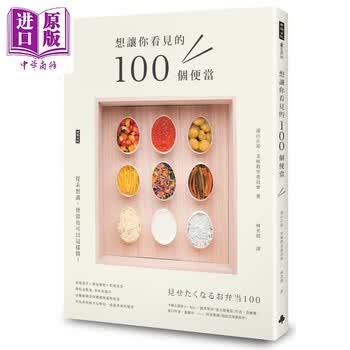 想让你看见的100个便当 港台原版 远山正道 时报出版